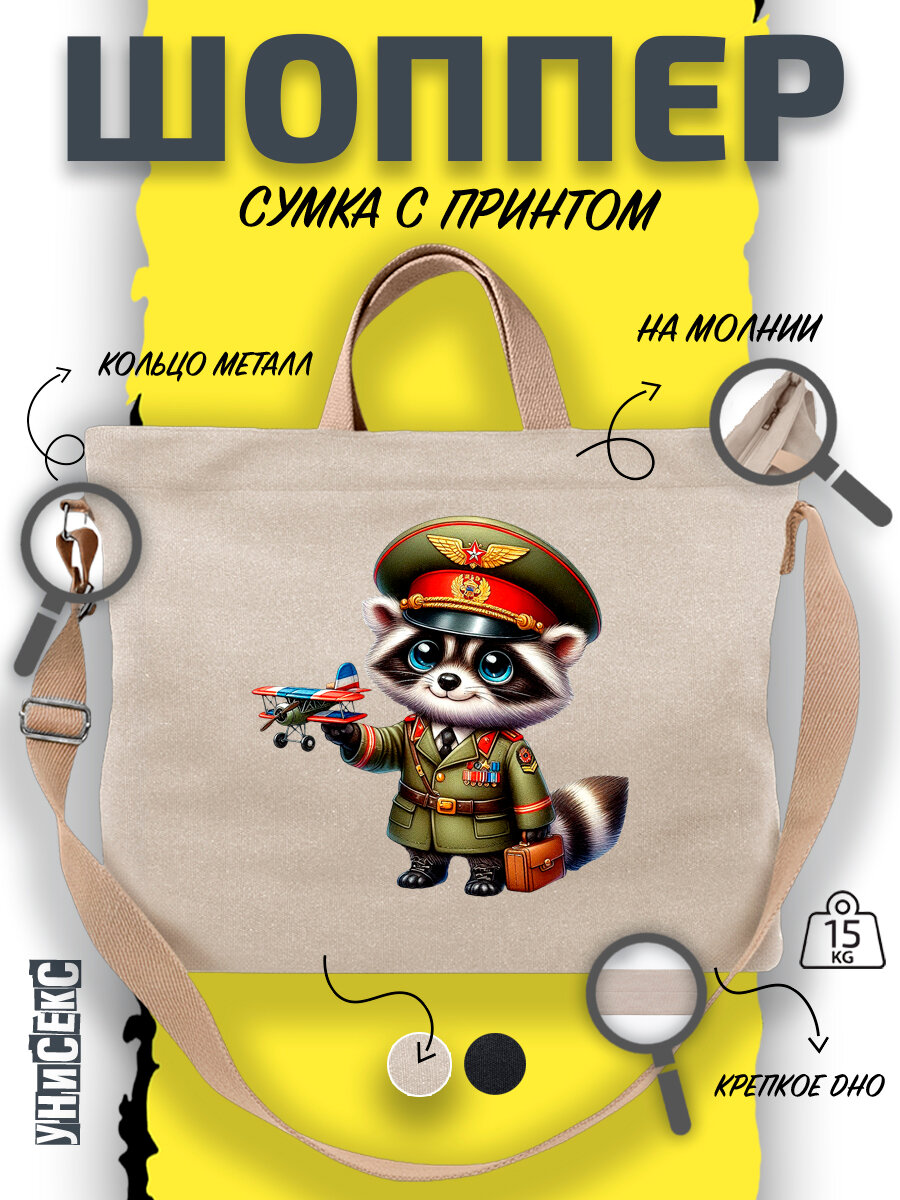 Сумка  шоппер y2k через плечо енот в форме 23 февраля