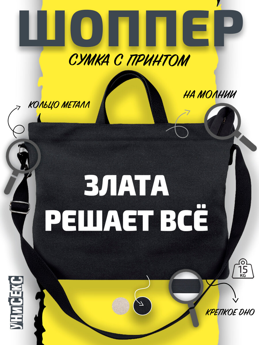 Сумка  шоппер y2k через плечо имя Злата решает все