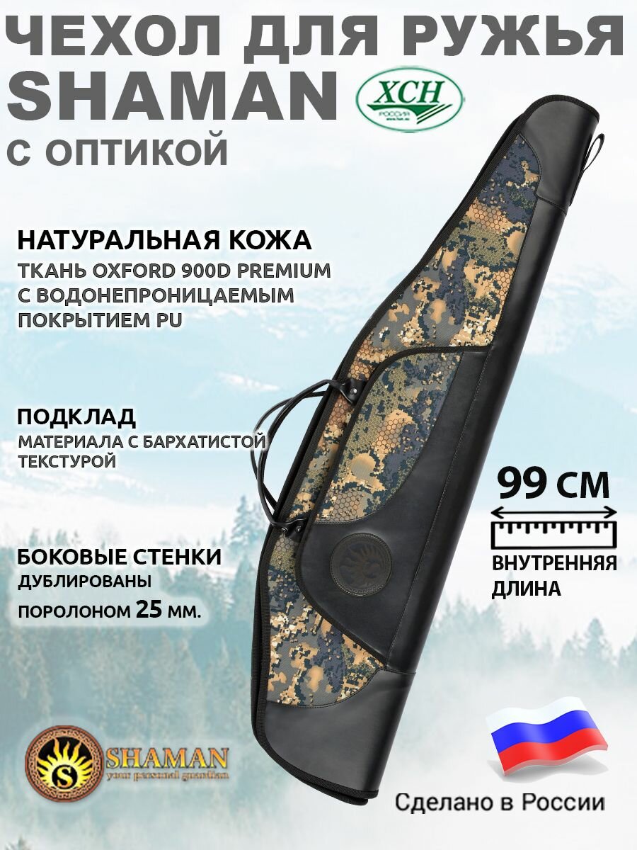 Чехол ружейный кейс 100 см с оптикой для ночного видения Shaman ХСН