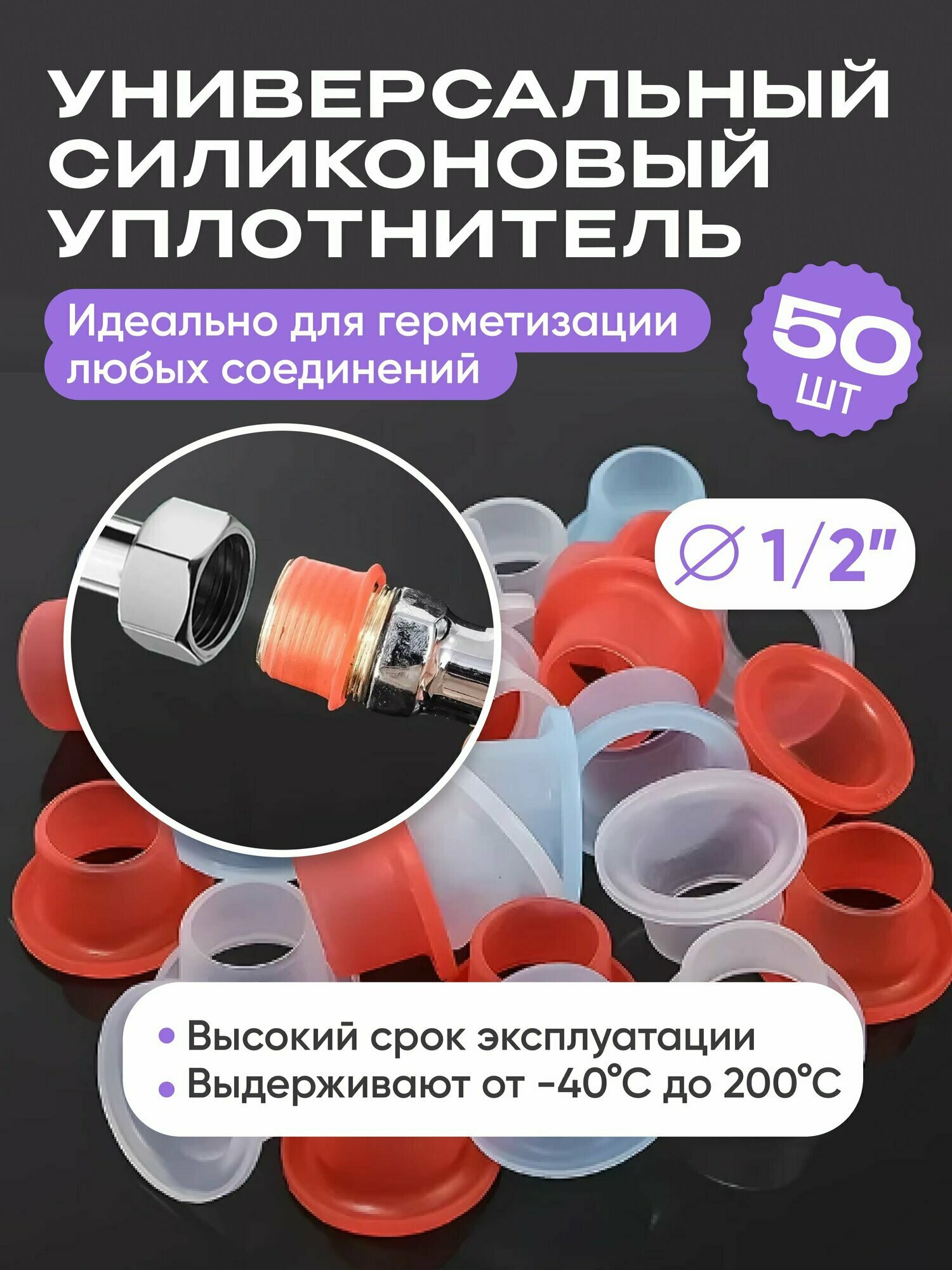 Силиконовая прокладка универсальная 1/2 для смесителя. Набор 50шт.