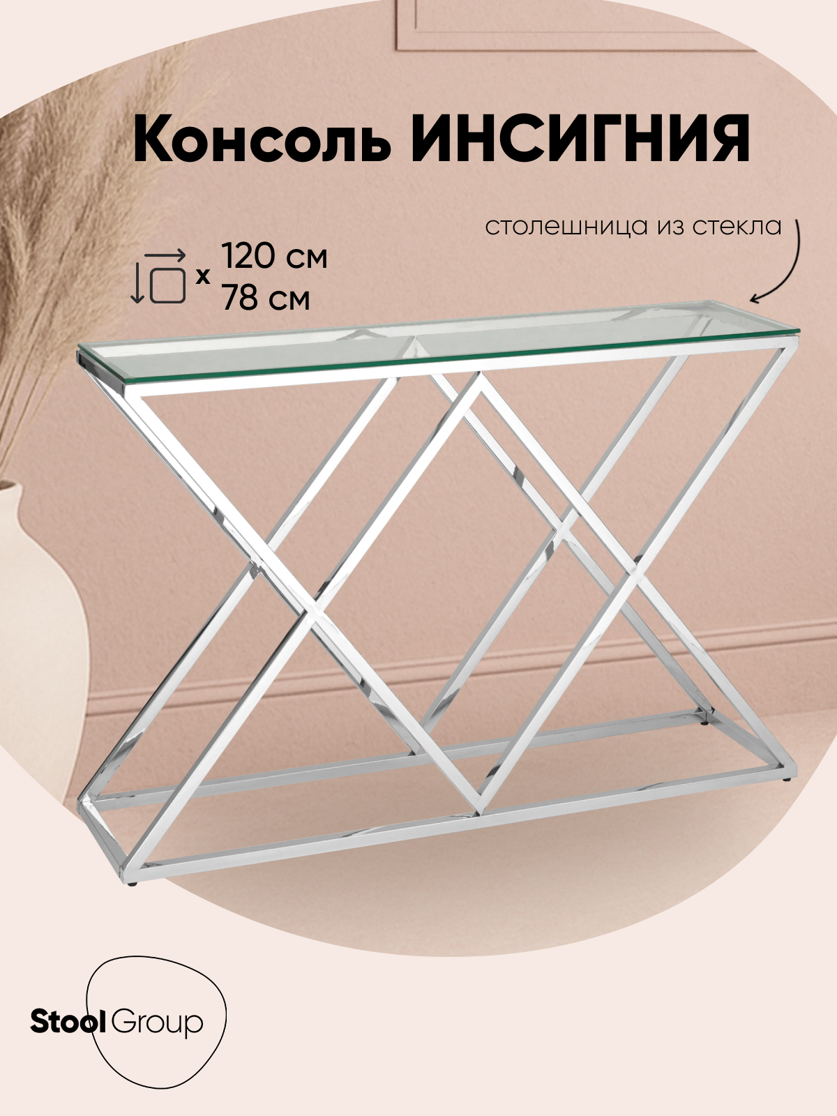 Консоль инсигния 120*40, прозрачное закаленное стекло, сталь серебро