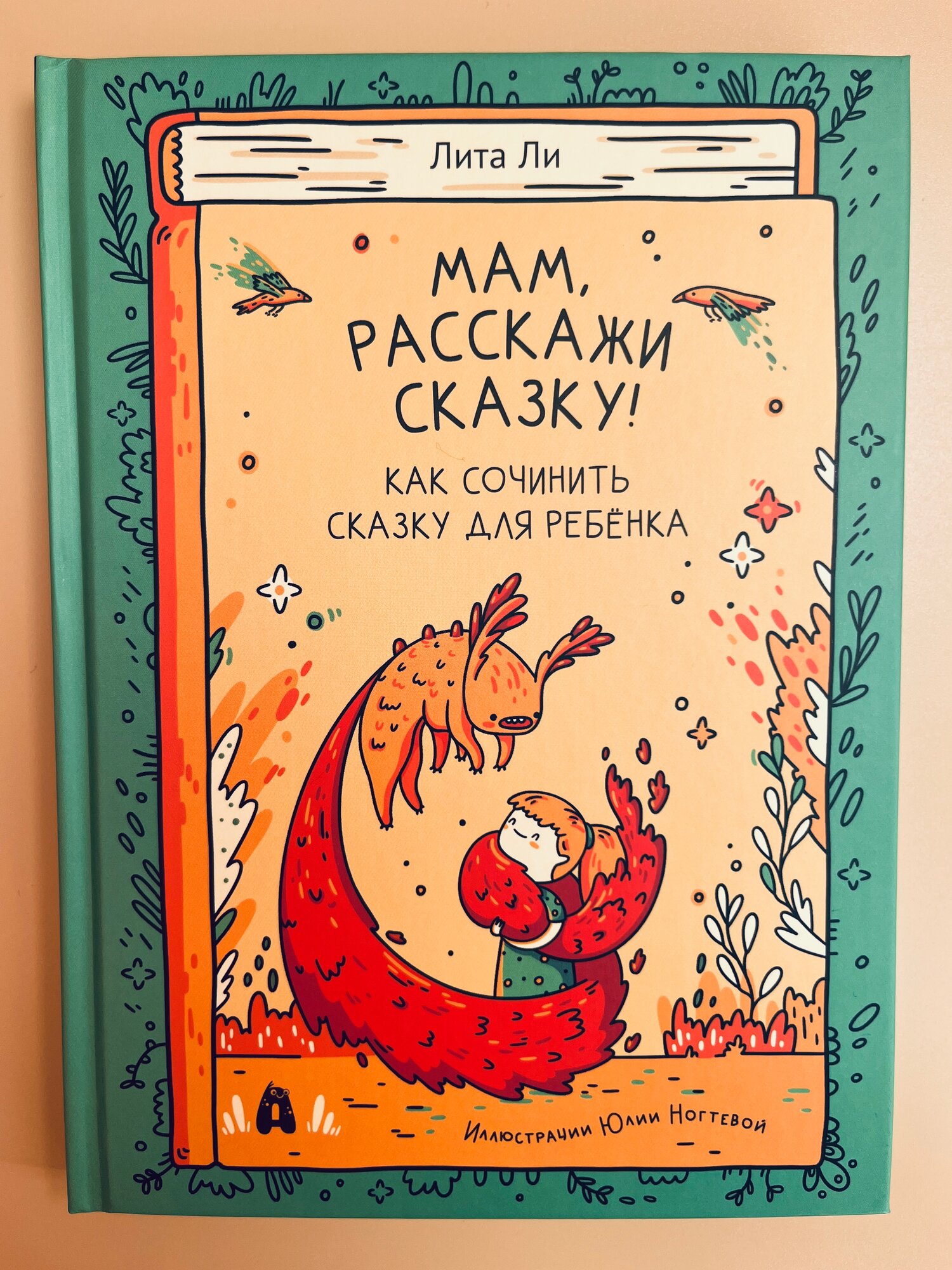 Книга Абраказябра "Мам, расскажи сказку!", Лита Ли, 1-7 лет, твёрдый переплёт