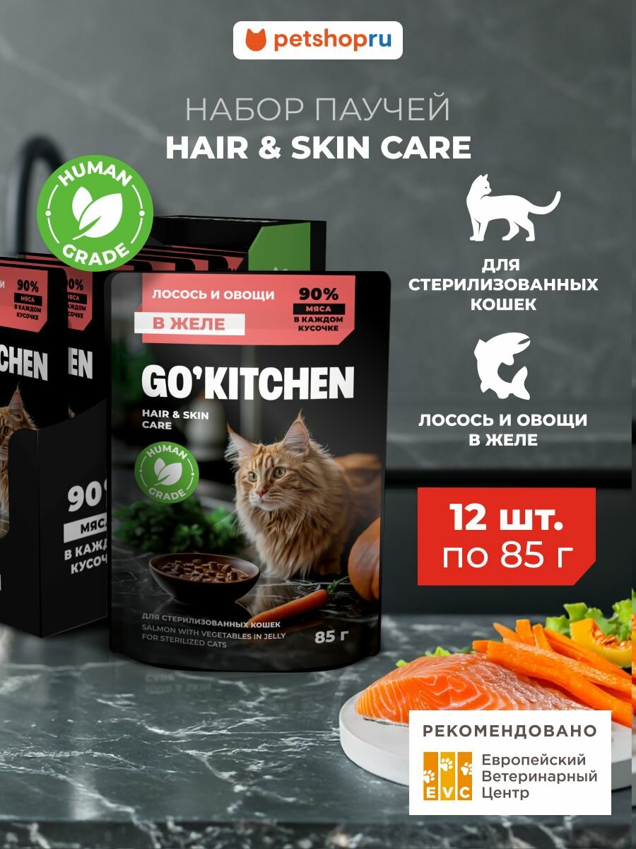 GO'KITCHEN паучи, беззерновой влажный корм для стерилизованных кошек: с лососем и овощами в желе, полнорационный, Sterilised HAIR&SKIN CARE Salmon in Jelly, набор 12шт.