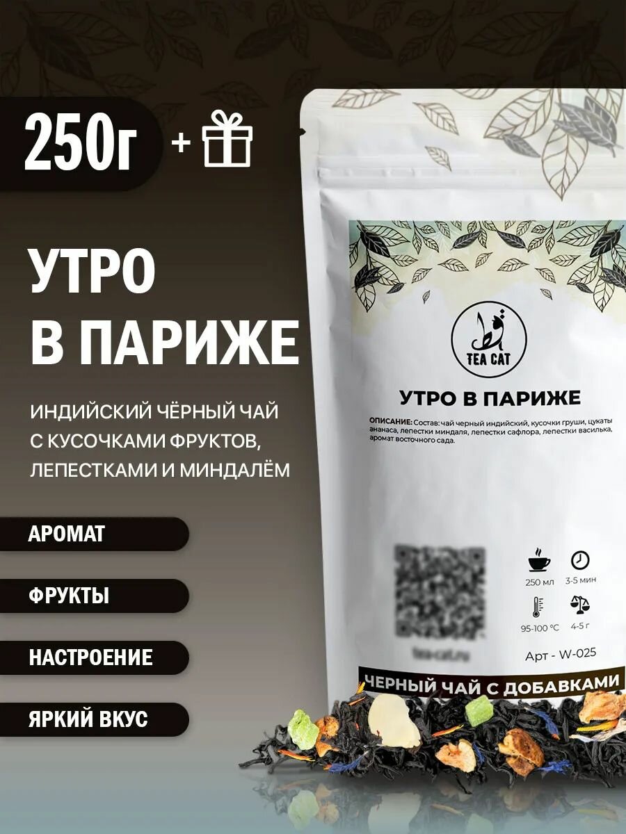 Черный чай Утро в Париже, 250г