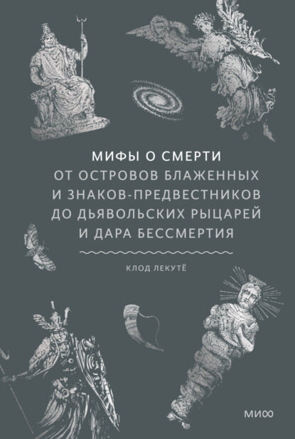 Мифы о смерти. От островов блаженных и знаков-предвестников до дьявольских рыцарей и дара бессмертия [Цифровая книга]