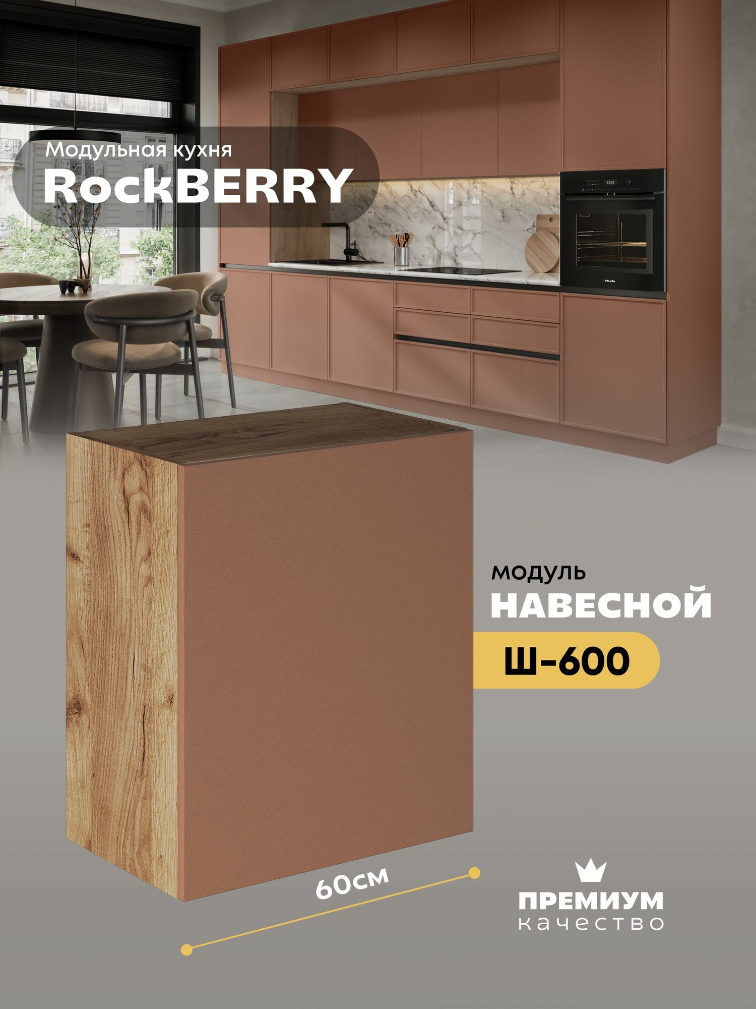 Кухонный модуль навесной "РокБерри" Ш-600_Н6 (Дуб крафт золотой/Кюнефе)