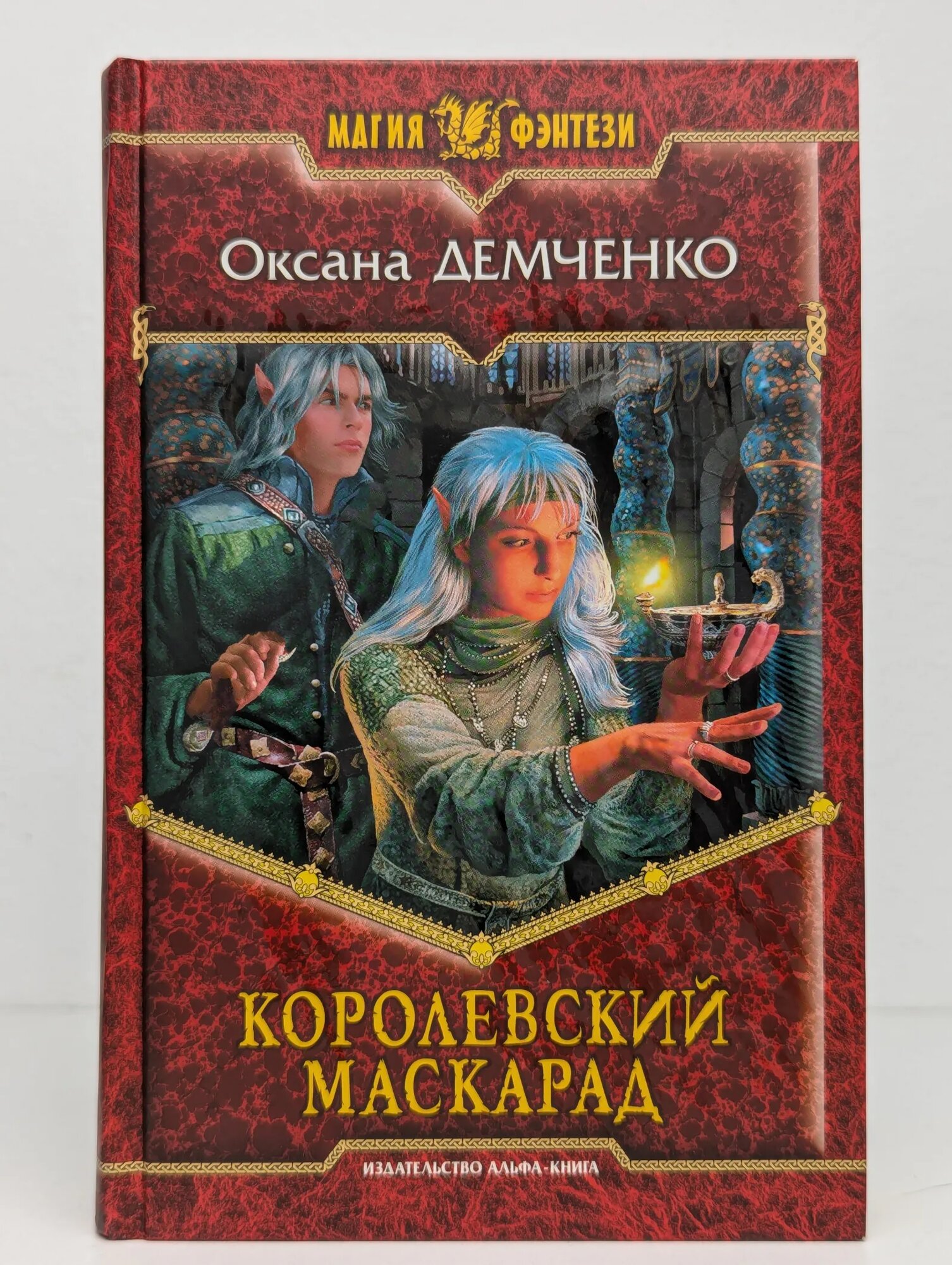 Королевский маскарад Демченко Оксана Б. 2010