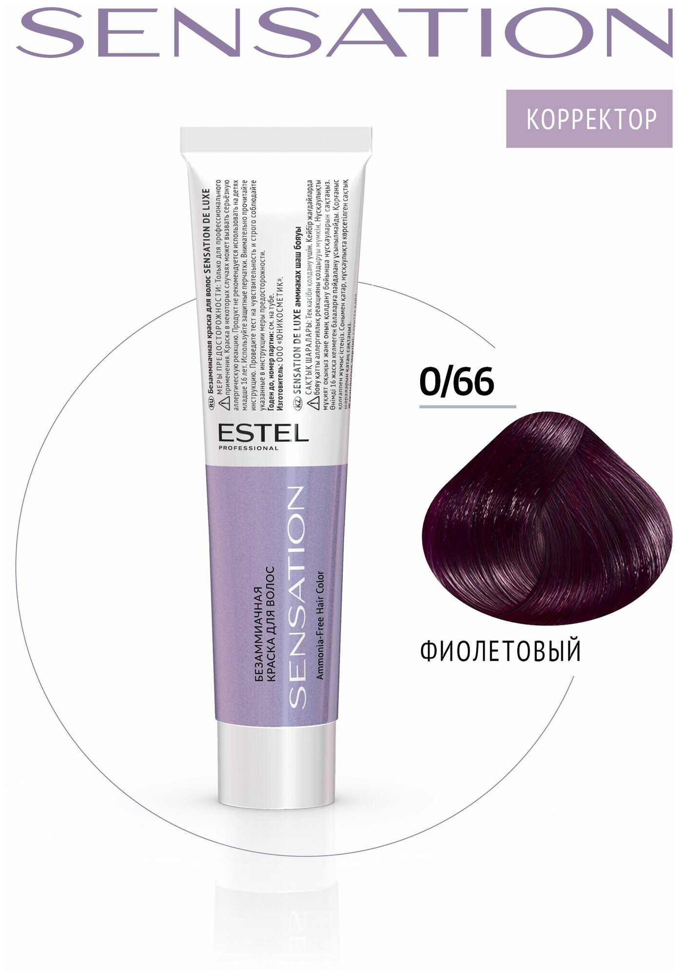 Безаммиачная краска для волос SENSATION DE LUXE 0/66 фиолетовый (60 мл)