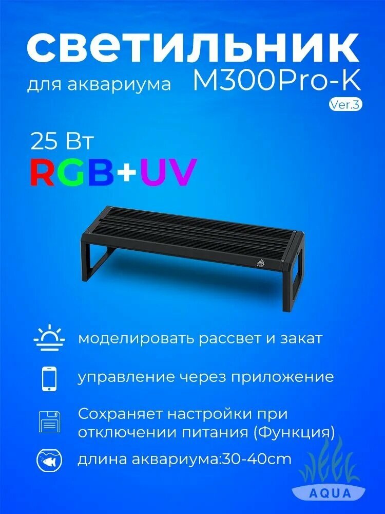 Светильник для аквариума Week Aqua Светильник M300PRO K: Имитация Рассвета и Заката, 4-Канальное Управление Включает в себя затеняющую пластину