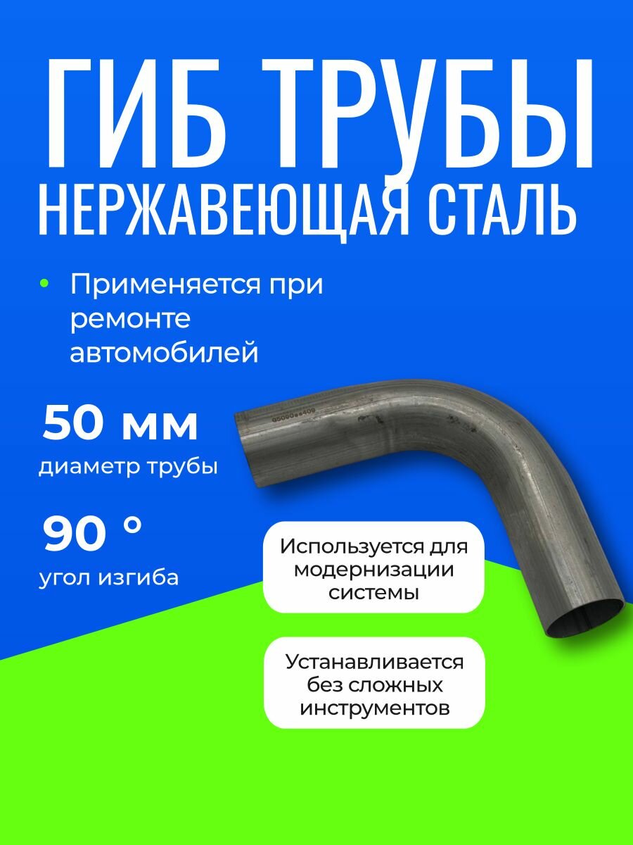 Гиб трубы 50 90 градусов L-260 нержавеющая сталь AISI 409