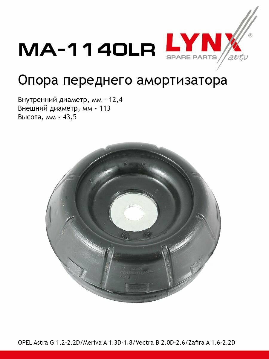 LYNXauto Опора переднего амортизатора OPEL Astra G 1.2-2.2D 99-05 / Meriva A 1.3D-1.8 03-10 / Vectra B 2.0D-2.6 96-02 / Zafira A 1.6-2.2D 99-05