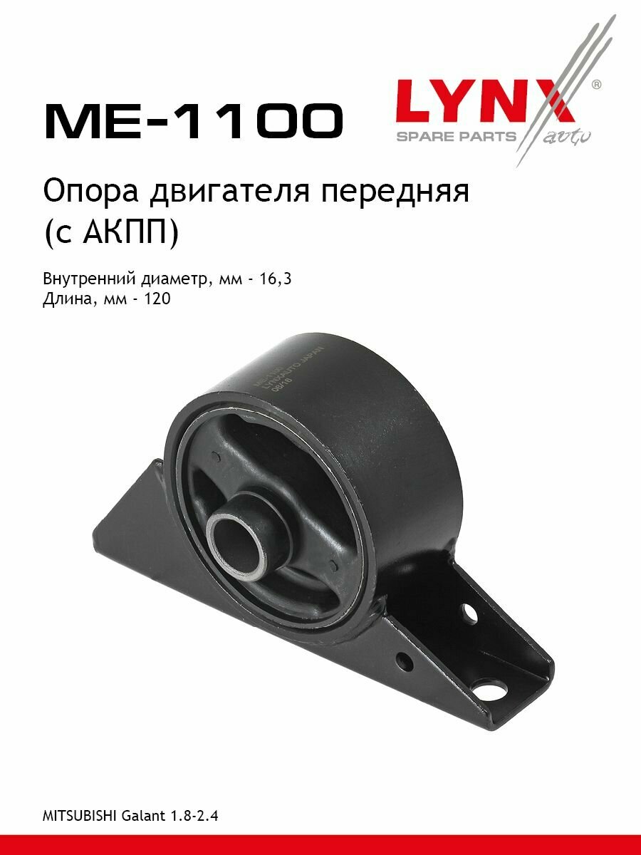 LYNXauto Опора двигателя передняя (c АКПП) MITSUBISHI Galant 1.8-2.4 97-04
