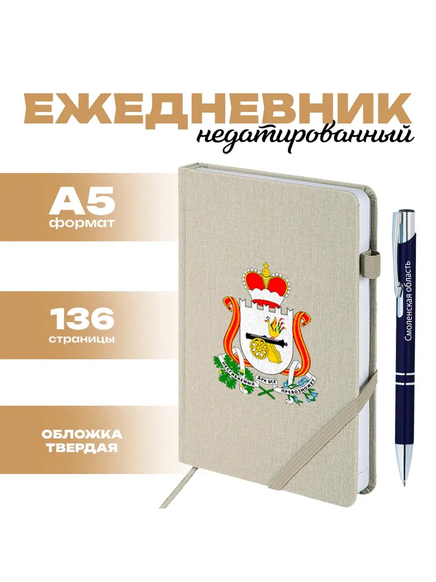 Ежедневник и ручка - Смоленская область
