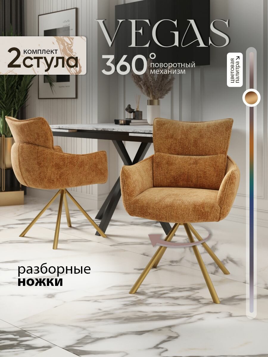 Стул кресло Вегас, шенилл, с поворотным механизмом, мягкий для кухни, золотые ножки, цвет терракотовый, комплект из 2 стульев