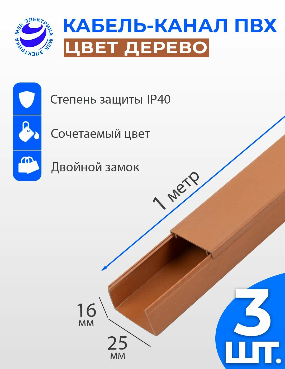 Кабель-канал для проводов цвет Дерево 25x16 ПВХ. 1 метр. упаковка - 3 шт