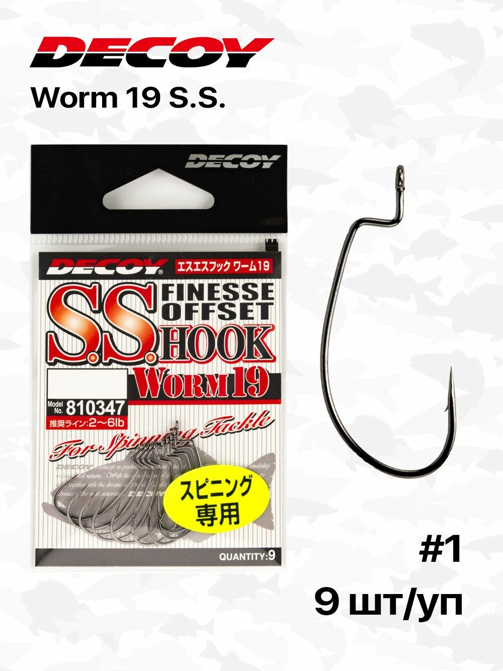 Офсетные крючки Decoy Worm 19 S.S, #1, 9 шт/уп