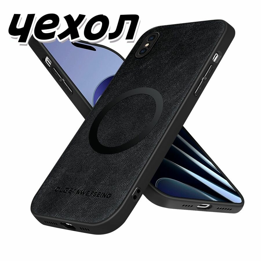Чехол для Apple iPhone X/XS(айфон X/Xc) Нескользящий и удобный -Поддержка функции MagSafe
