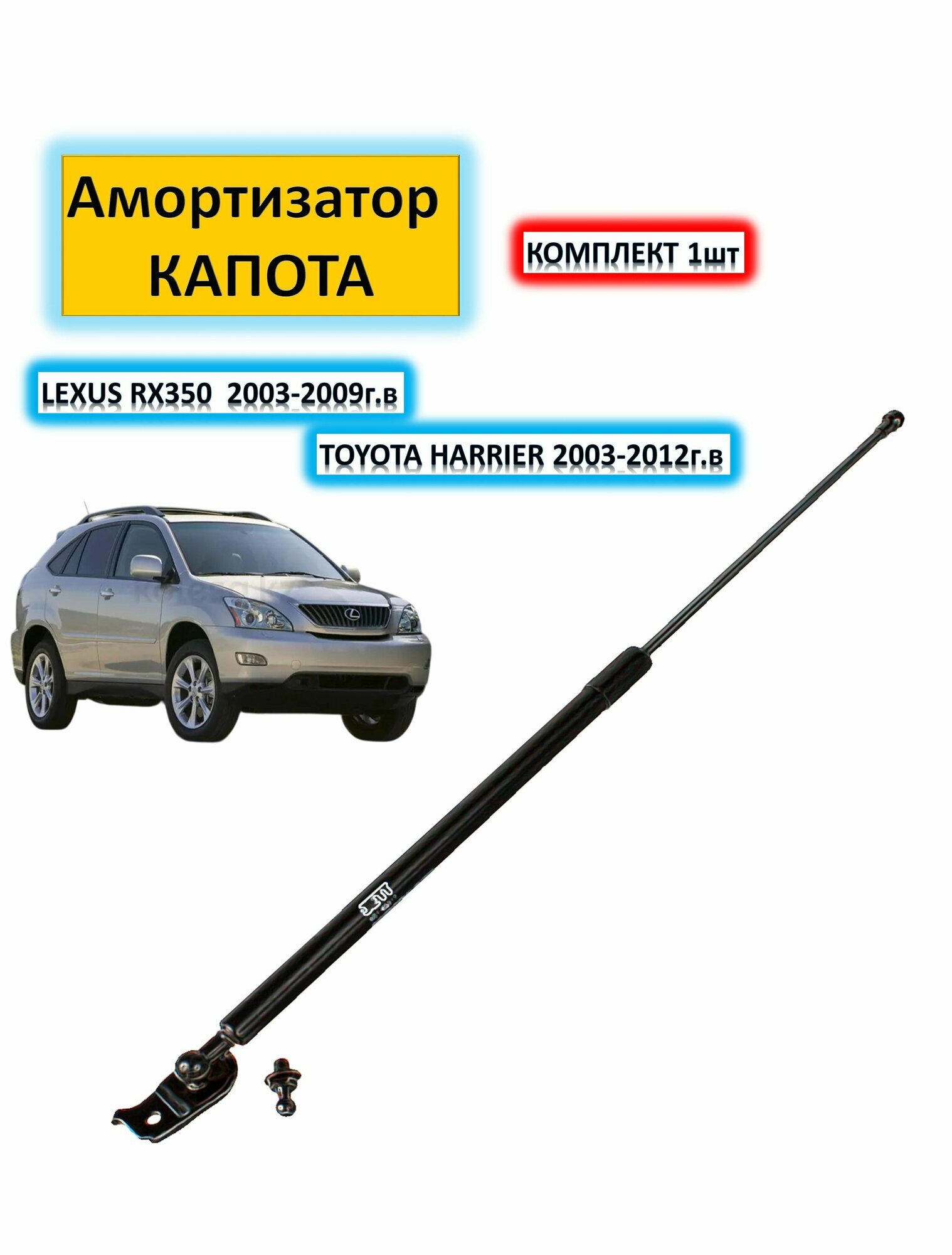 Амортизатор капота LEXUS RX 2003-2009 RX270 RX300 RX330 RX350 RX400H RX450H MCU3 MHU38 GSU3 642мм