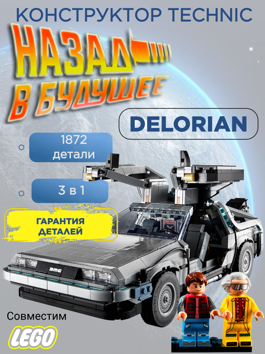 Конструктор машина Technic "Машина времени" DeLorian, "Назад в будущее", с LED-подсветкой, конструктор детский