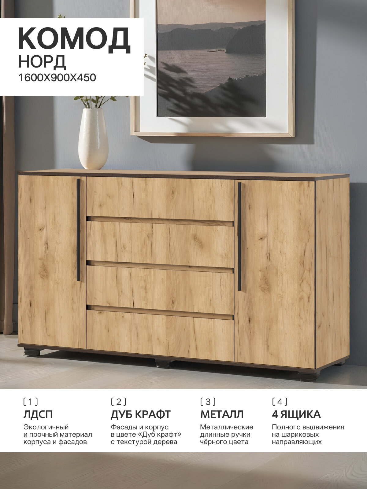 Норд Комод 2 двери 4 ящика (1600 мм) в цвете Дуб крафт, ЛДСП, Миф