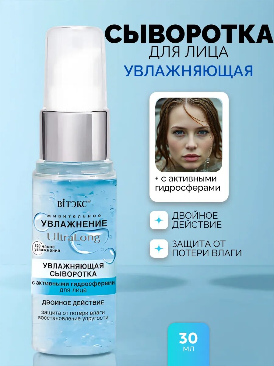 Сыворотка Витэкс UltraLong, с активными гидросферами, для лица, 30мл