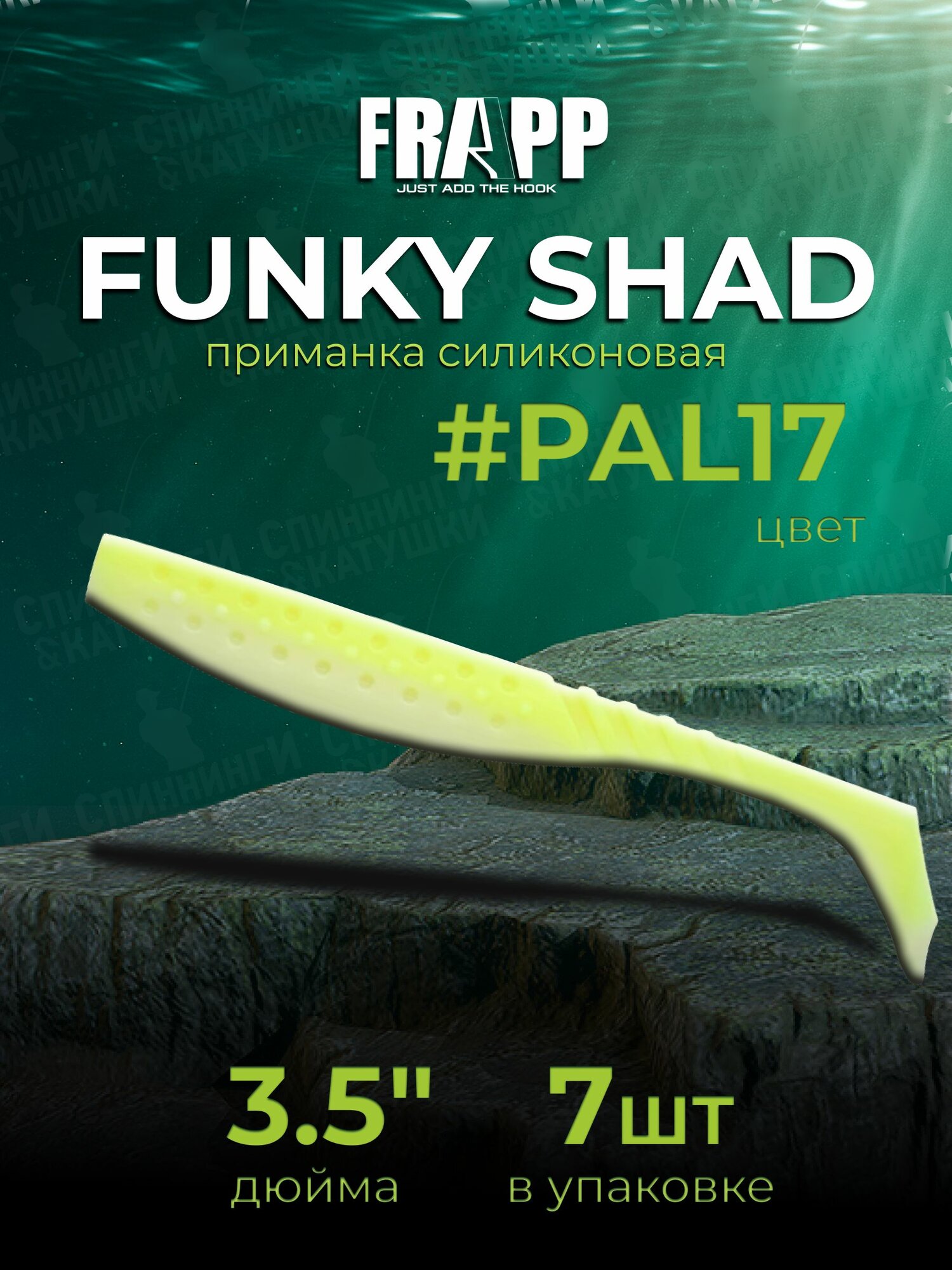 Силиконовая приманка Frapp Funky Shad 3.5" #PAL17