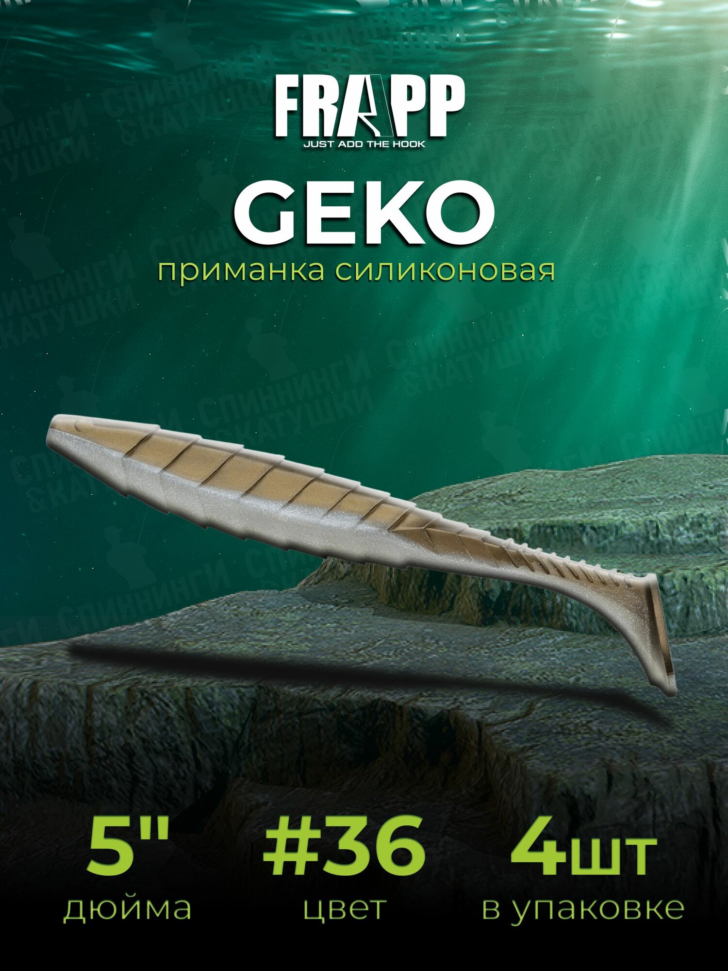 Силиконовая приманка Frapp Geko 5" #36