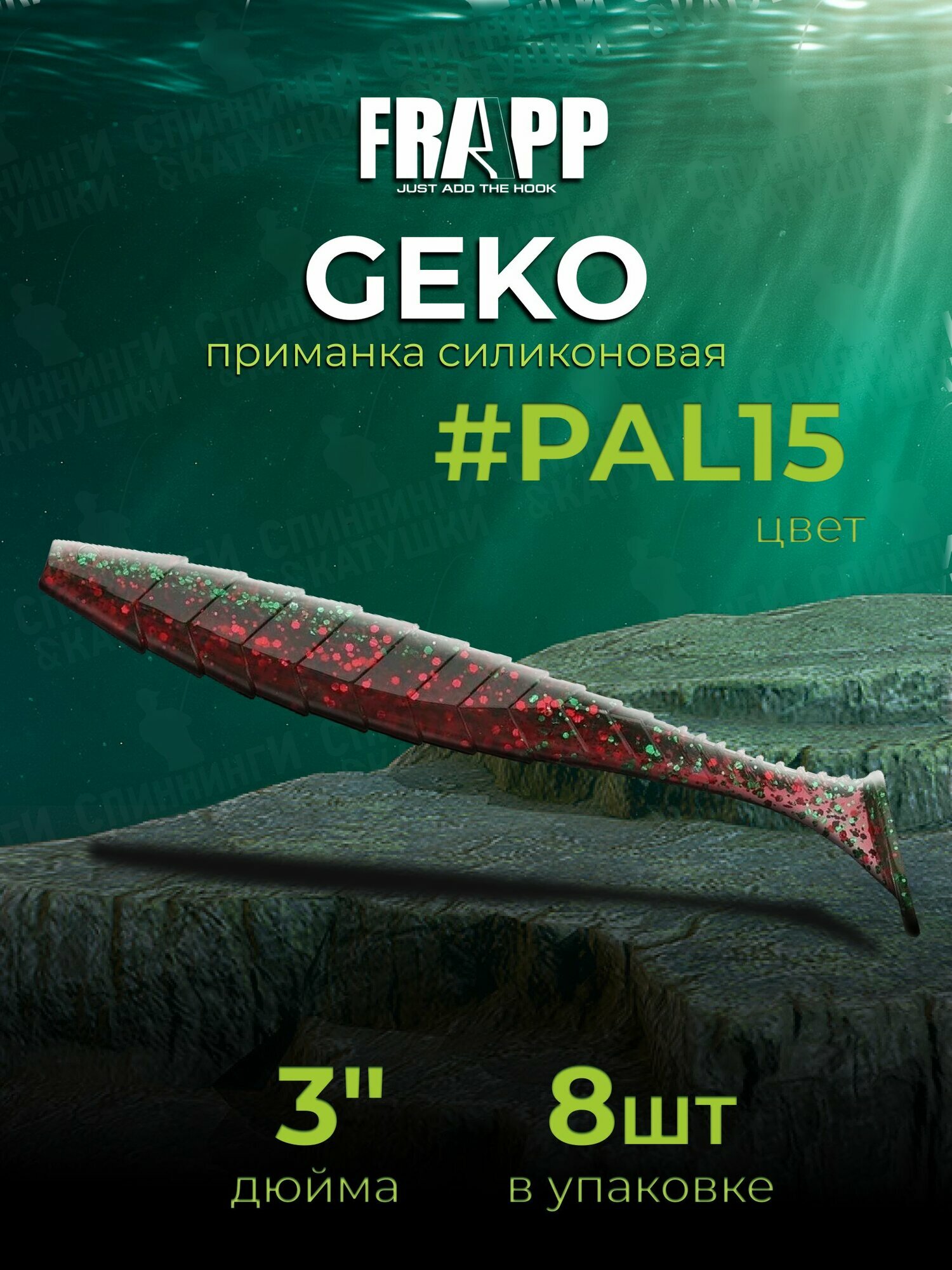 Силиконовая приманка Frapp Geko 3" #PAL15