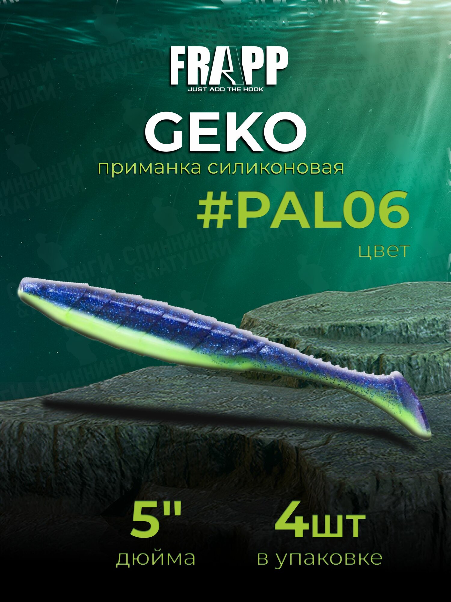 Силиконовая приманка Frapp Geko 5" #PAL06