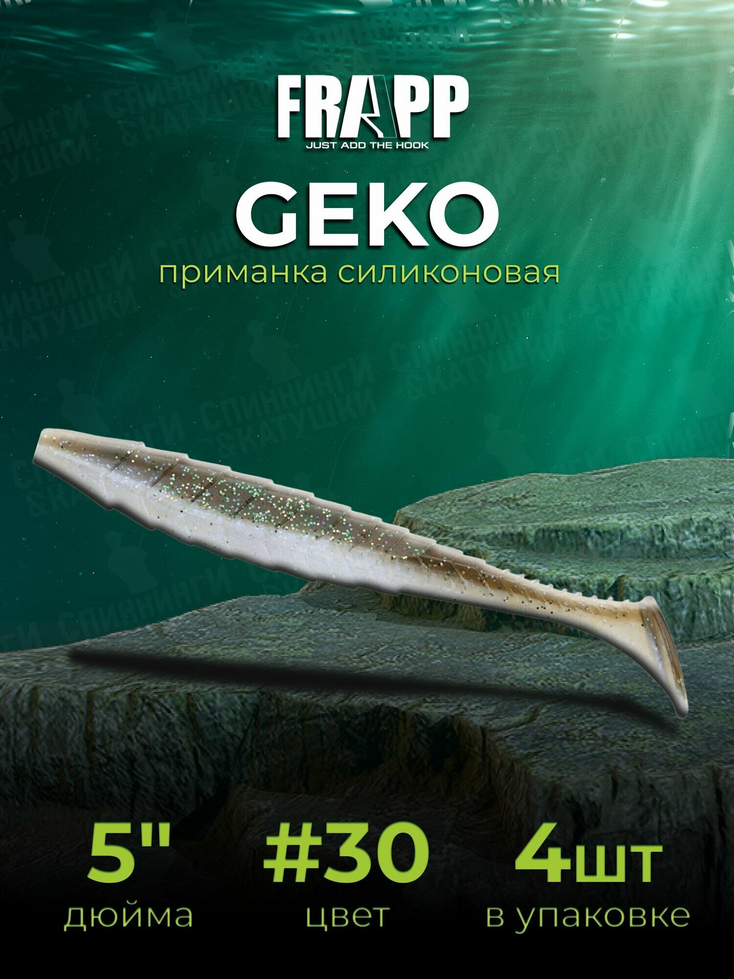 Силиконовая приманка Frapp Geko 5" #30