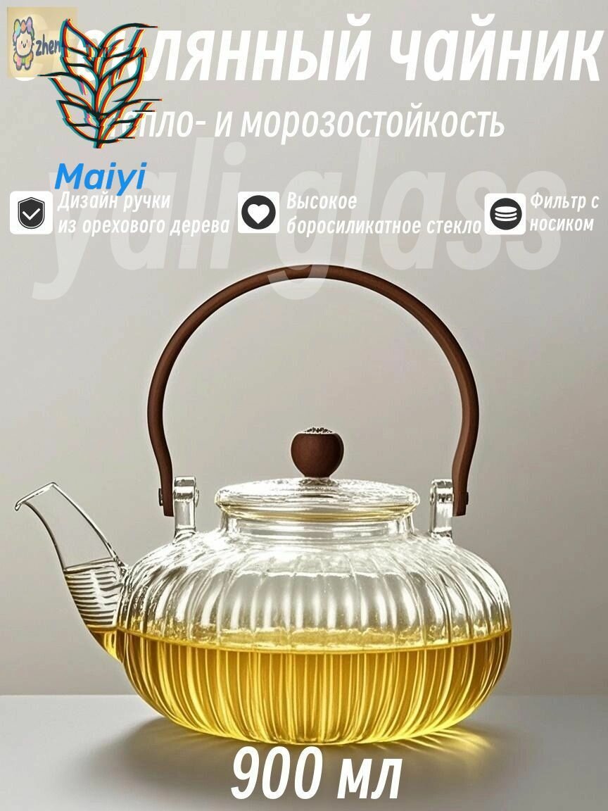 Чайник заварочный Стеклянный чайник 900 мл