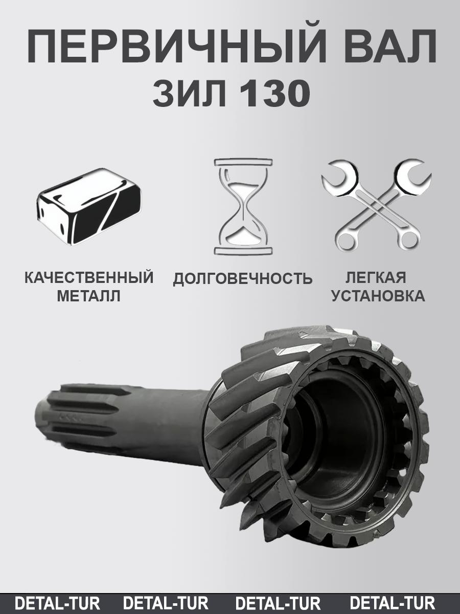 Первичный вал зил 130 из высококачественных материалов для длительной эксплуатации