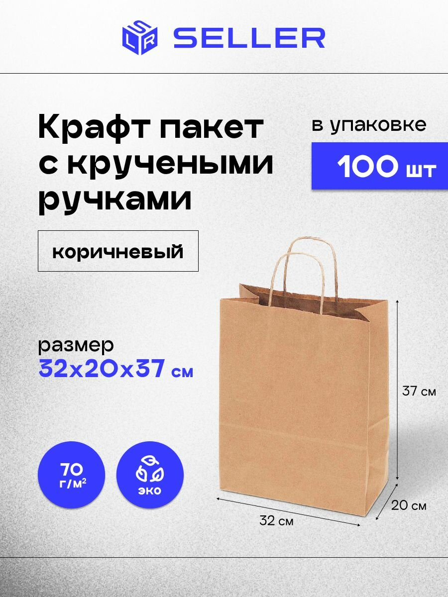 Крафт пакет бумажный подарочный с кручеными ручками 32х20х37 см, 100 шт, пищевой ЭКО пакет.