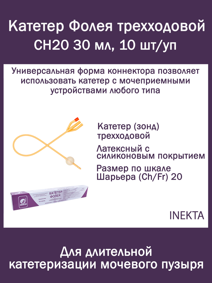 Катетер Фолея 3-х INEKTA латексный с силиконовым покрытием CH20 30мл №10, 10шт/уп