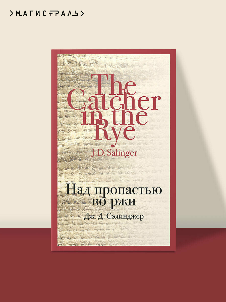 Сэлинджер Дж. Д. Над пропастью во ржи