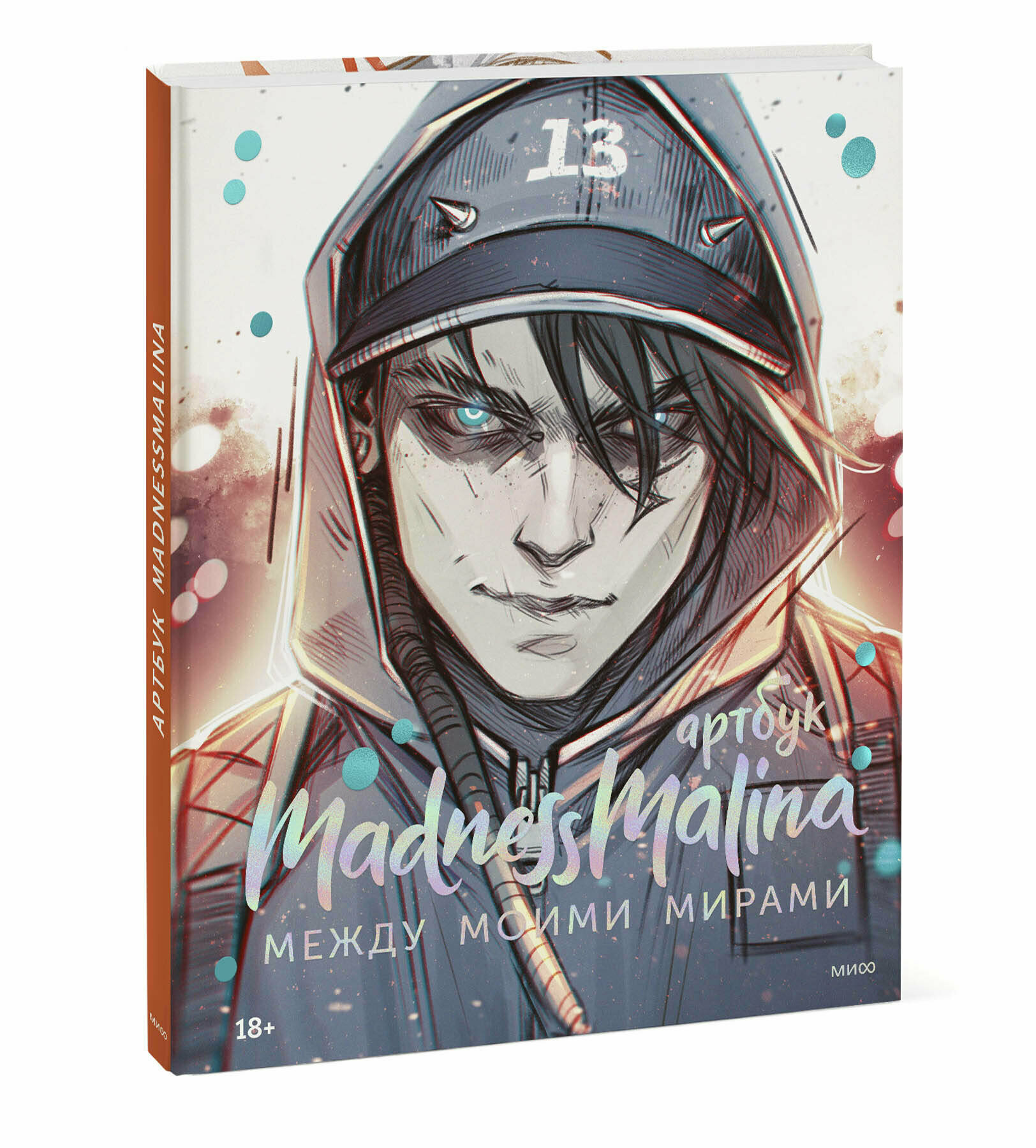 MadnessMalina. MadnessMalina. Артбук. Между моими мирами