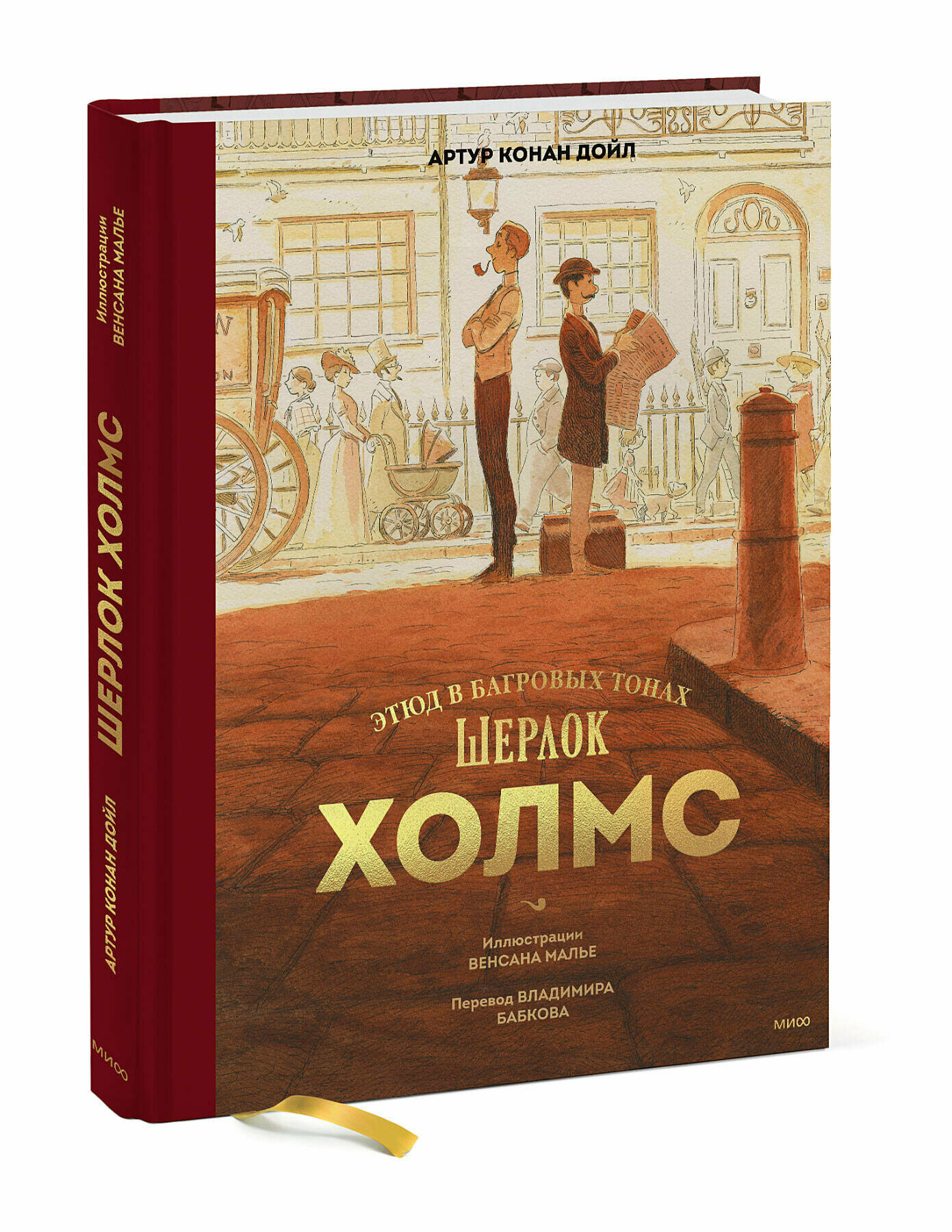 Артур Конан Дойл, Венсан Малье. Шерлок Холмс. Этюд в багровых тонах