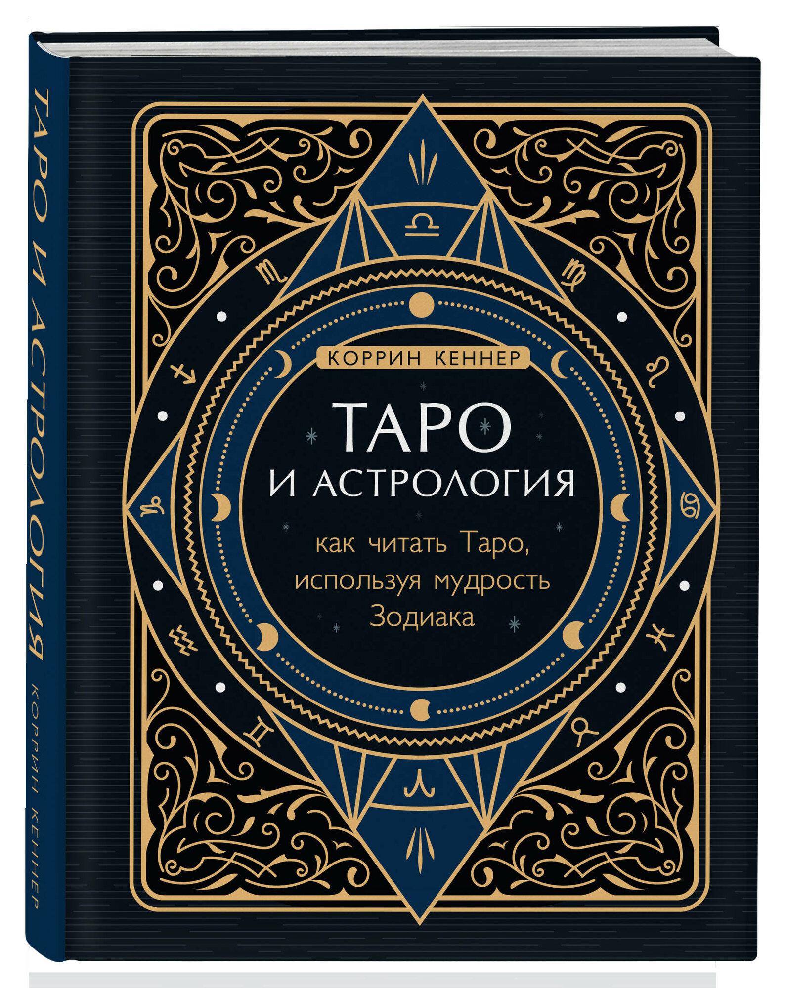 Кеннер К. Таро и астрология. Как читать Таро, используя мудрость Зодиака