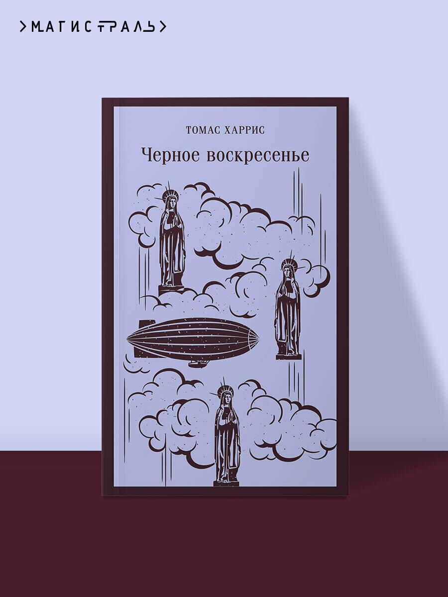Харрис Т. Черное воскресенье