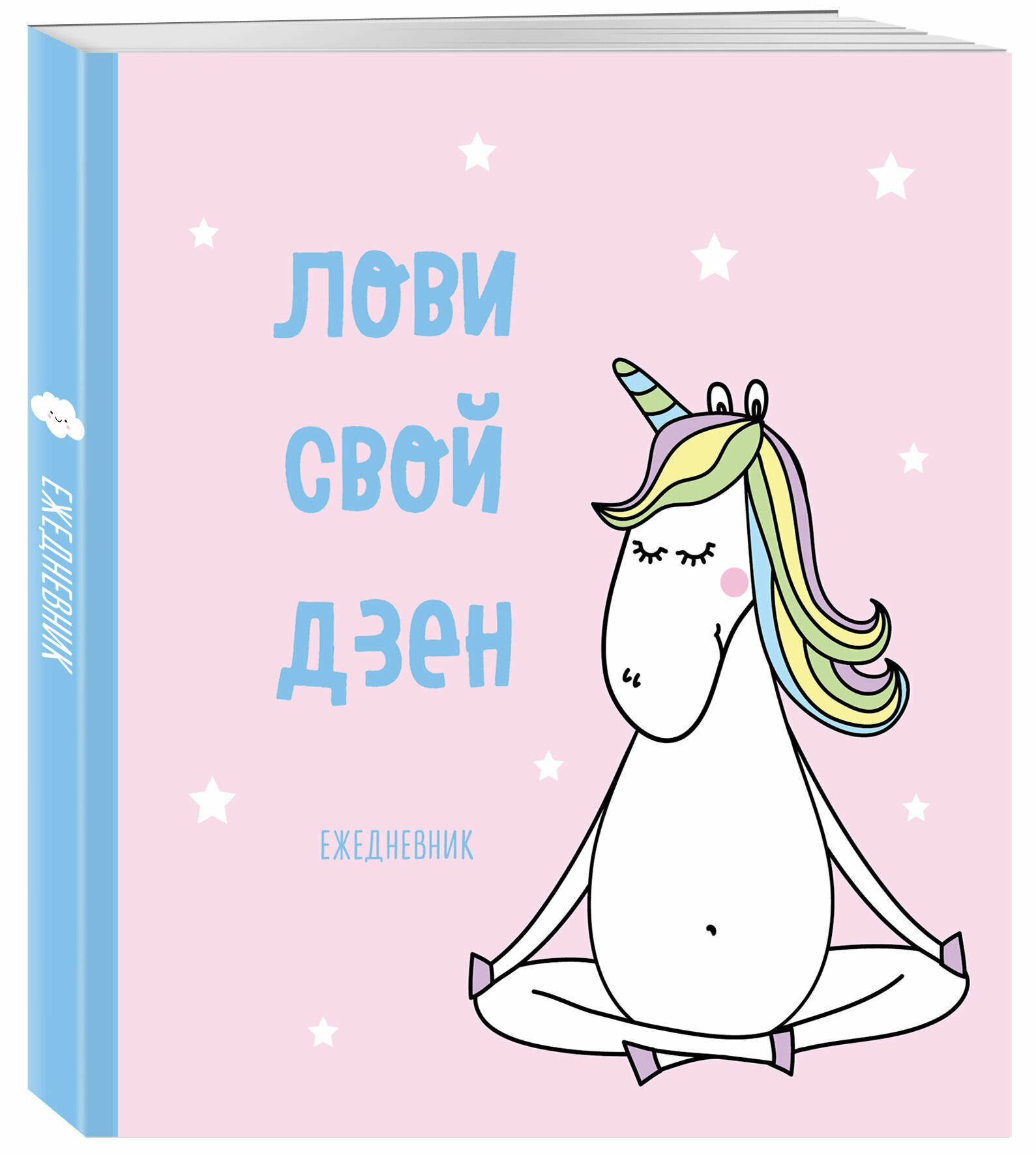 Ежедневник. Единороги (Лови свой дзен), 140х155мм, мягкая обложка, SoftTouch, 160 стр.