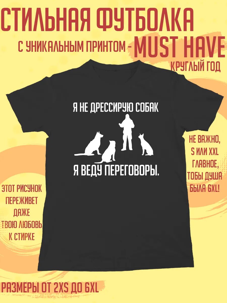 Футболка с принтом Я не дрессирую собак кинолог