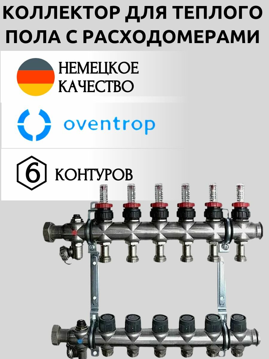 Коллекторная группа Oventrop EV на 6 контуров, для теплого пола с расходомерами Multidis арт Nr.1404356
