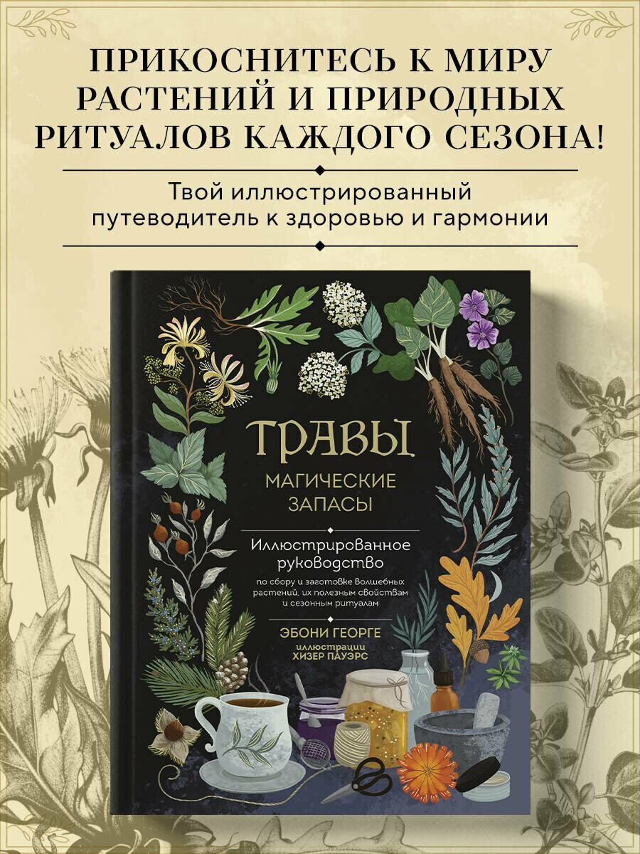 Георге Э. Травы. Магические запасы. Иллюстрированное руководство по сбору и заготовке волшебных растений, их полезным свойствам и сезонным ритуалам