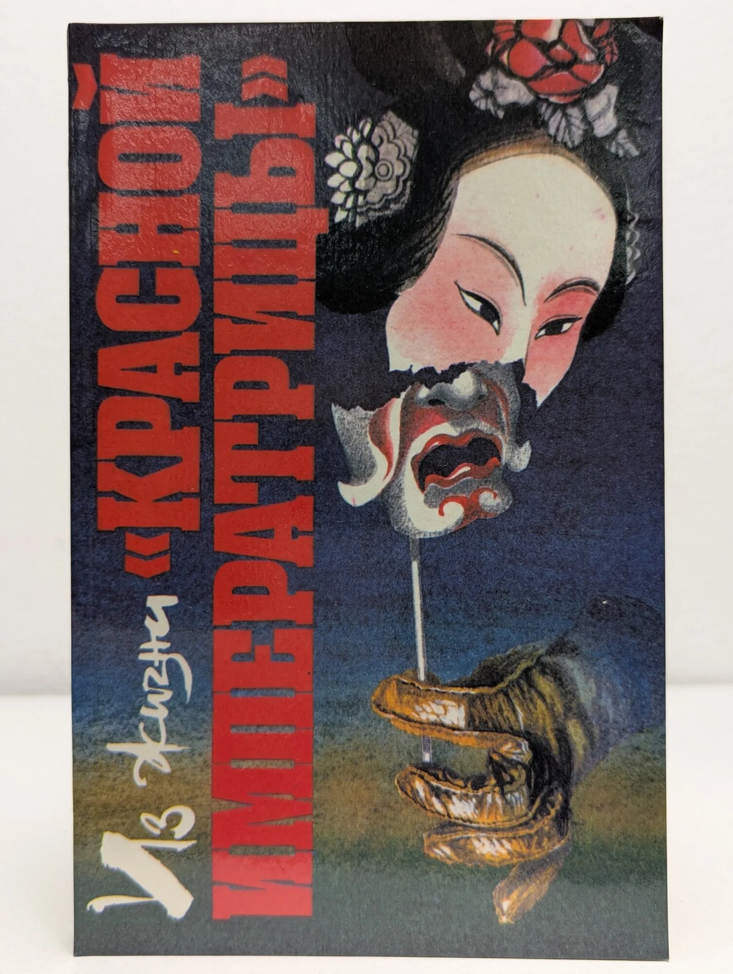 Из жизни "красной императрицы" Сборник 1993