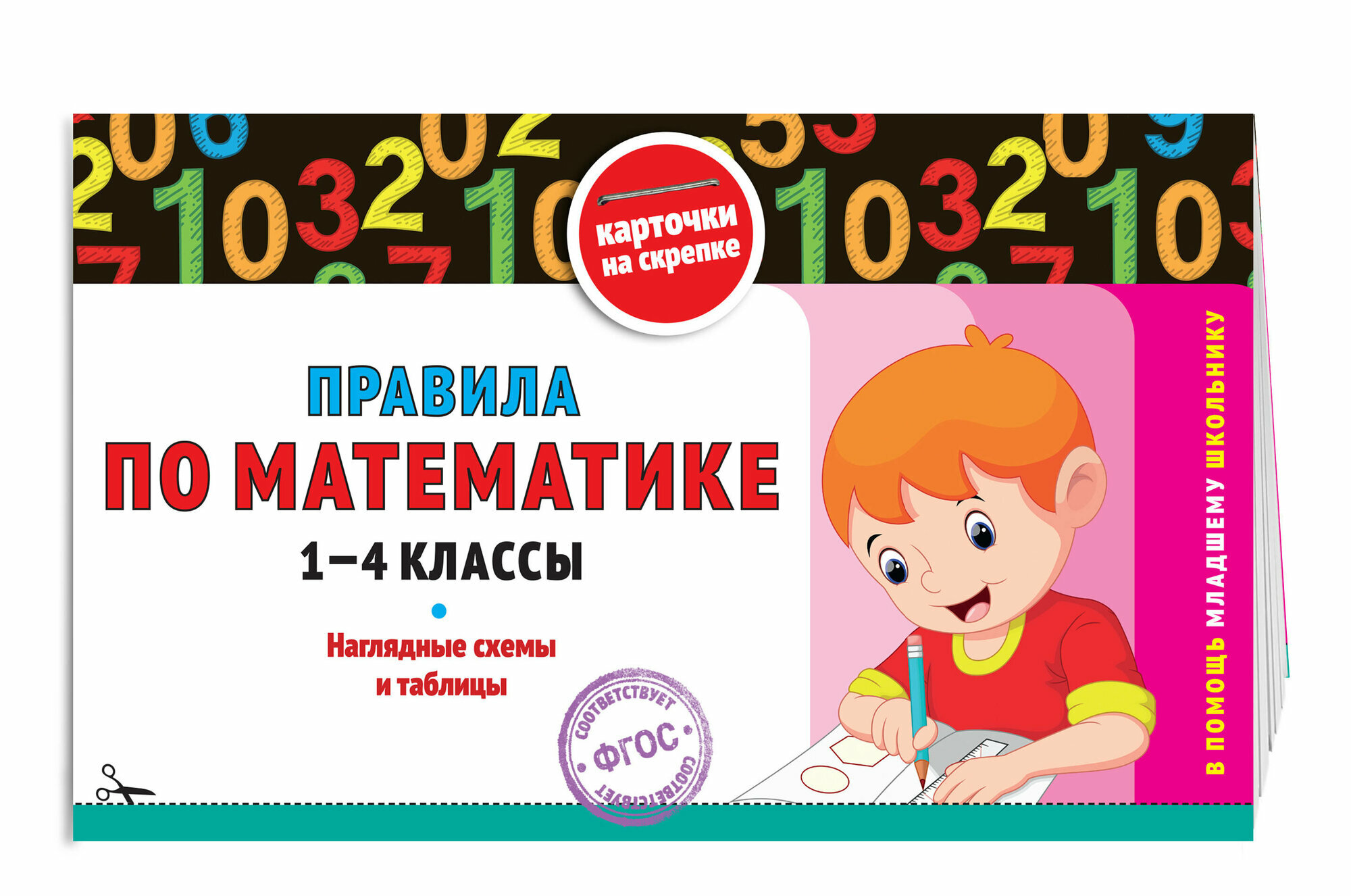 Королёв В. И. Правила по математике: 1-4 классы