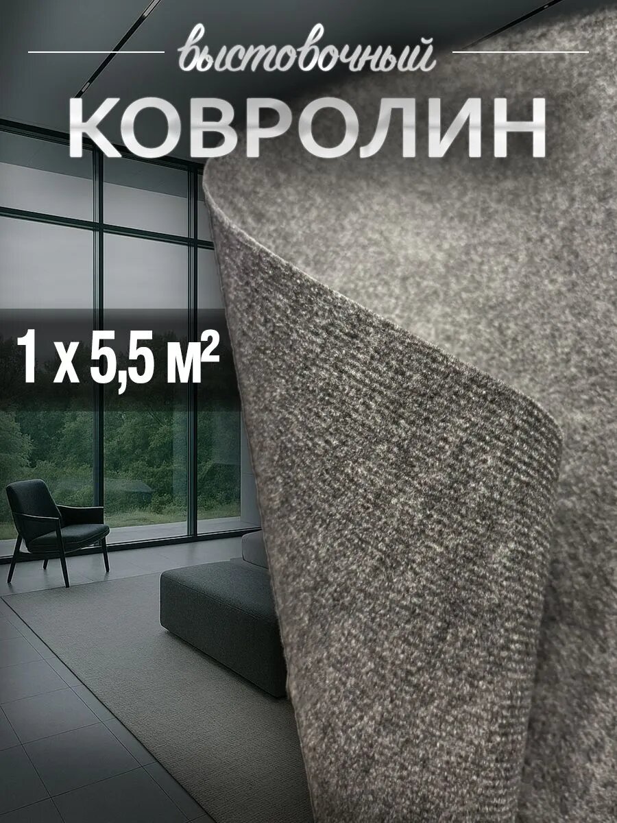 Ковролин, на пол метражом, комнатный выставочный 1 на 5,5 Флот Экспо