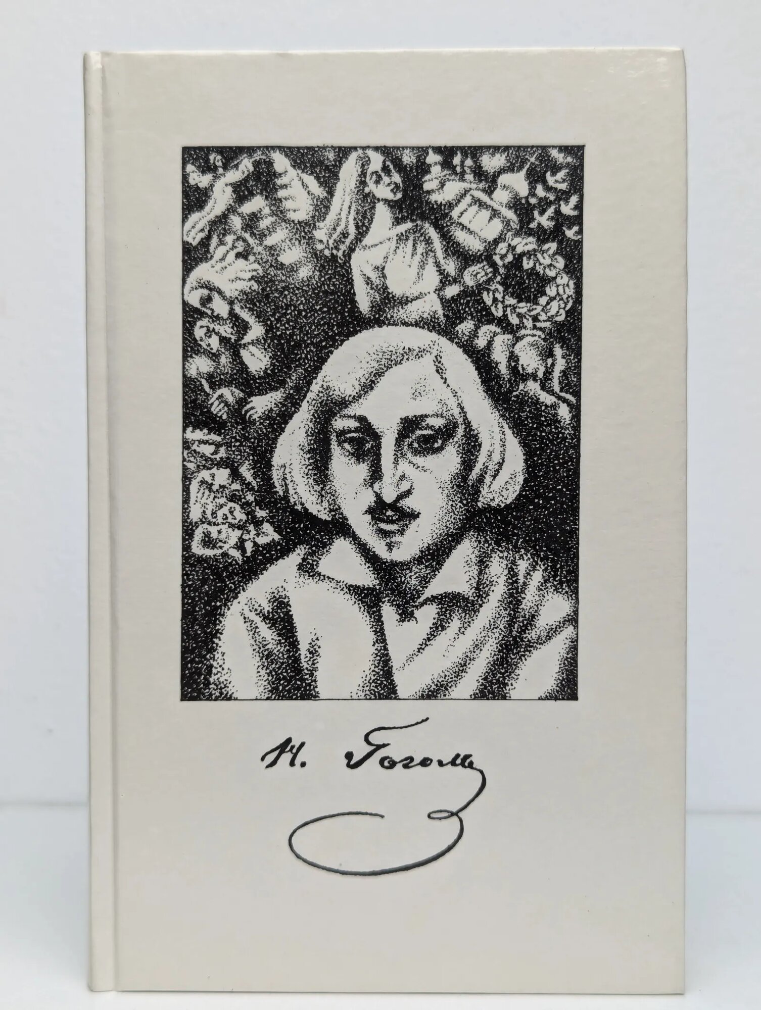 Авторская исповедь Гоголь Николай Васильевич 1990