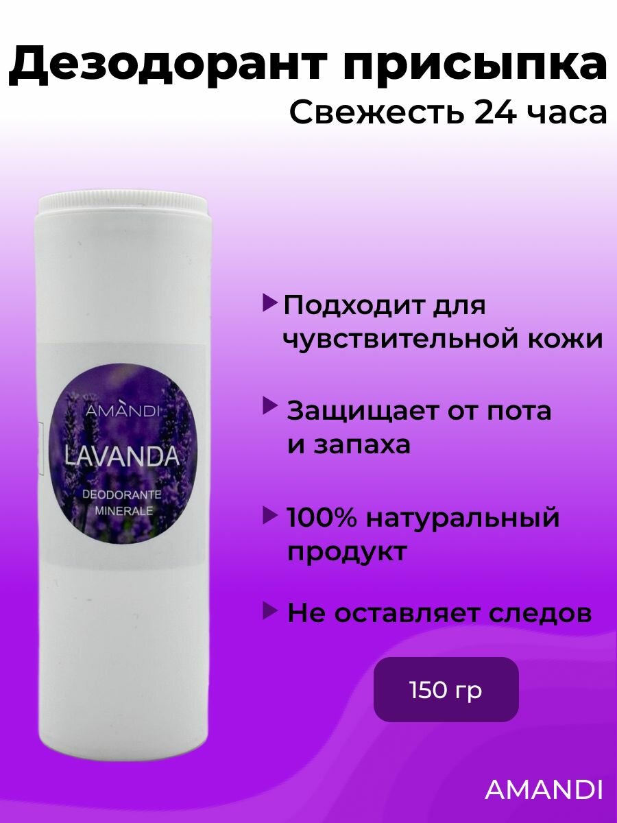 Квасцы жженые AMANDI присыпка 150гр./ Дезодорант натуральный мужской, женский/ Аромат Лаванда