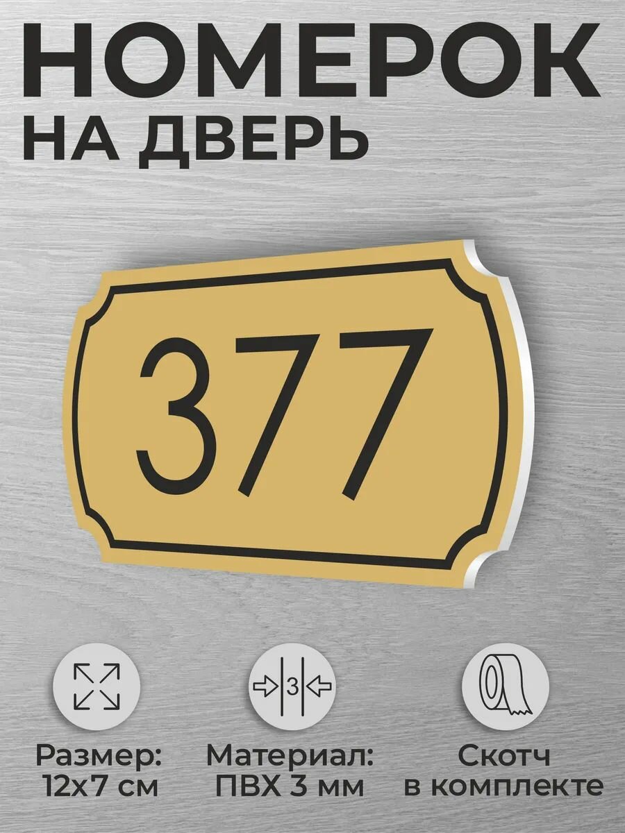 Номер на дверь квартиры и офиса №377 коричневый