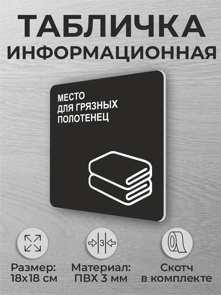 Черная табличка "Место для грядных полотенец"
